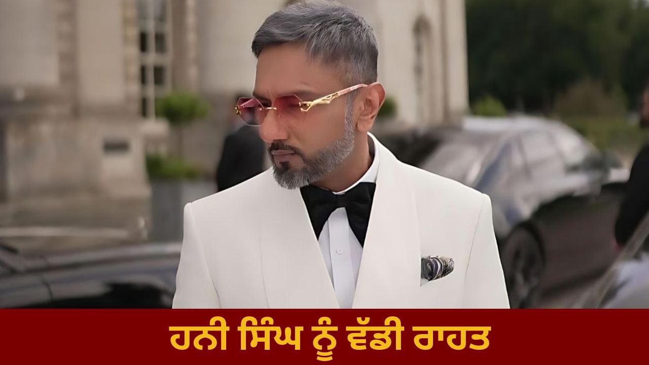 Rapper Honey SIngh ਨੂੰ ਵੱਡੀ ਰਾਹਤ, 6 ਸਾਲ ਪੁਰਾਣੇ ਕੇਸ ‘ਚ FIR ਰੱਦ, Mohali ...